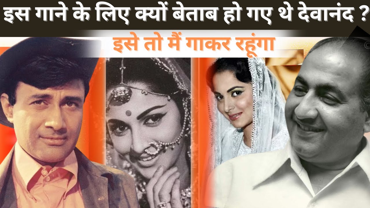 Dev anand ने क्यों की Mohammed Rafi का ये गाना हासिल करने की जिद ? # ...
