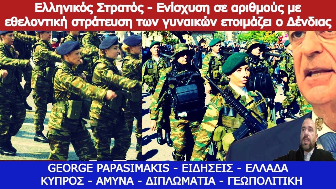 Ελληνικός Στρατός - Ενίσχυση σε αριθμούς με εθελοντική στράτευση των ...