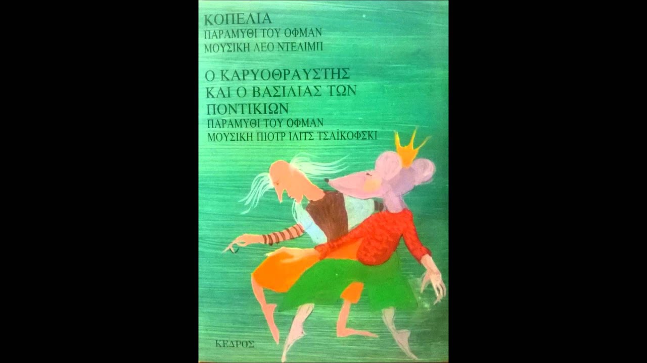 Ο Καρυοθραύστης και ο Βασιλιάς των Ποντικιών - YouTube