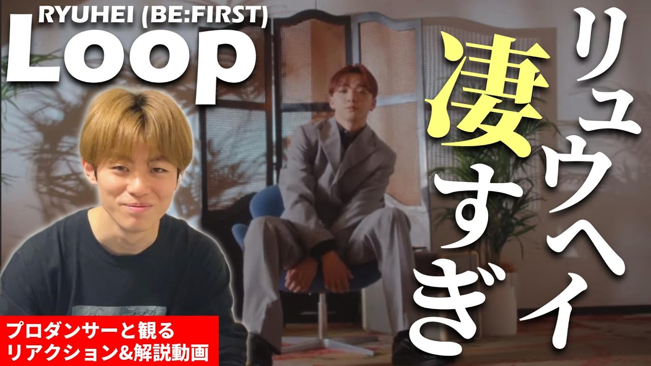 【RYUHEI (BE:FIRST)】これがBMSGの象徴の表現力！！歌もダンスもヤバすぎる Loop -Special Dance Performance- プロダンサーと観るリアクション ...