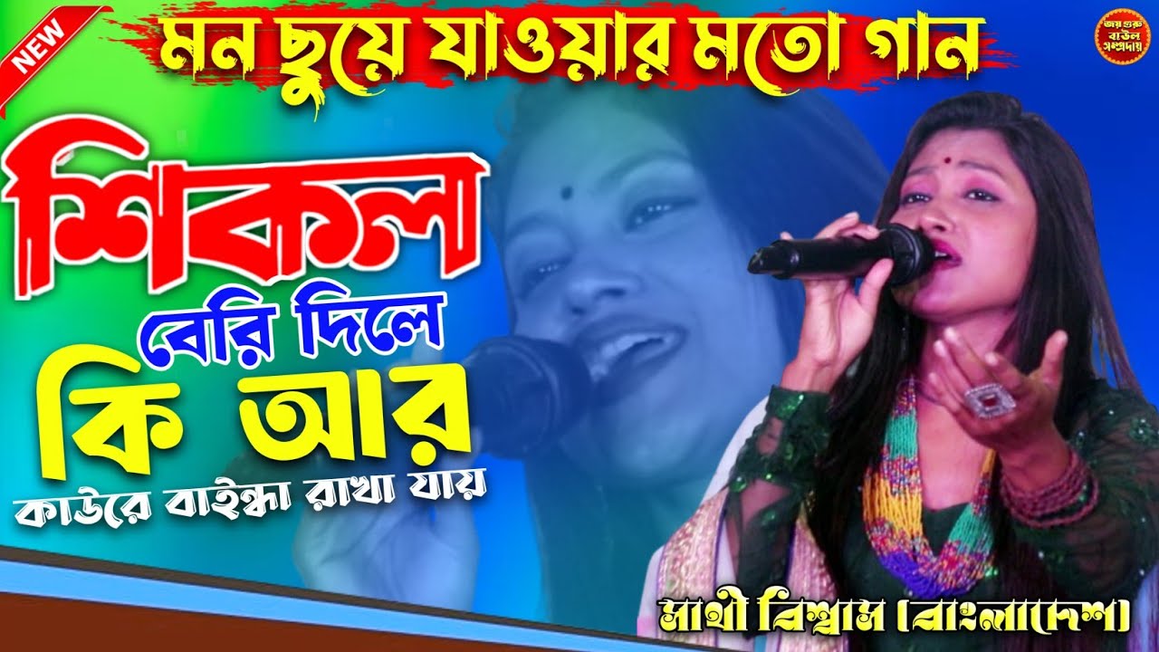 শিকল বেরি দিলে কি আর কাউরে বাইন্ধা রাখা যায় || sikol beri dilei ki ar ...