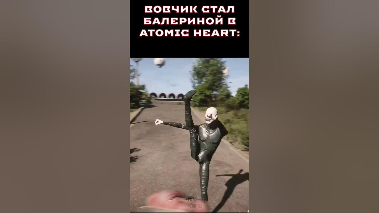 ВОВЧИК СТАЛ БАЛЕРИНОЙ Atomic Heart / Атомик Харт #atomicheart # ...