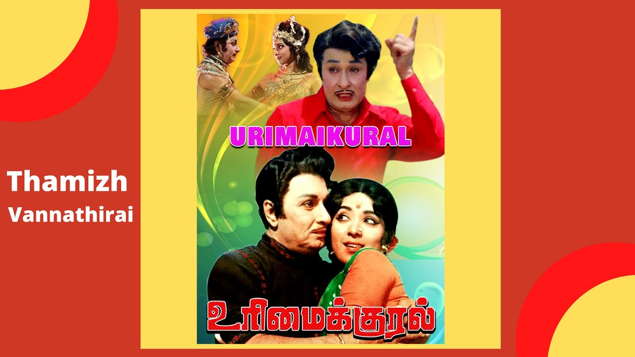 Nethu Poothaley Roja Mottu Song | எம்.ஜி.ஆர், லதா | உரிமைக்குரல் 1974 ...