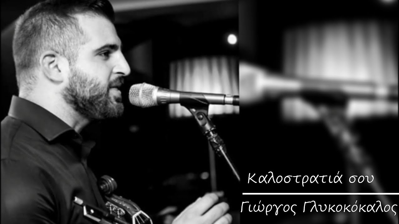 ΚΑΛΟΣΤΡΑΤΙΑ ΣΟΥ ΓΛΥΚΟΚΟΚΑΛΟΣ ΓΙΩΡΓΟΣ ΖΩΝΤΑΝΗ ΗΧΟΓΡΑΦΗΣΗ Youtube