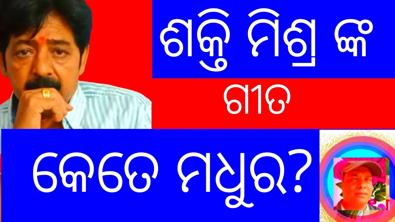 ମୋର ସବୁ ଅଙ୍କ ଭୁଲ ହେଇଗଲା ♥️|Shakti Mishra Famous Odia Singer |VIRAL ...