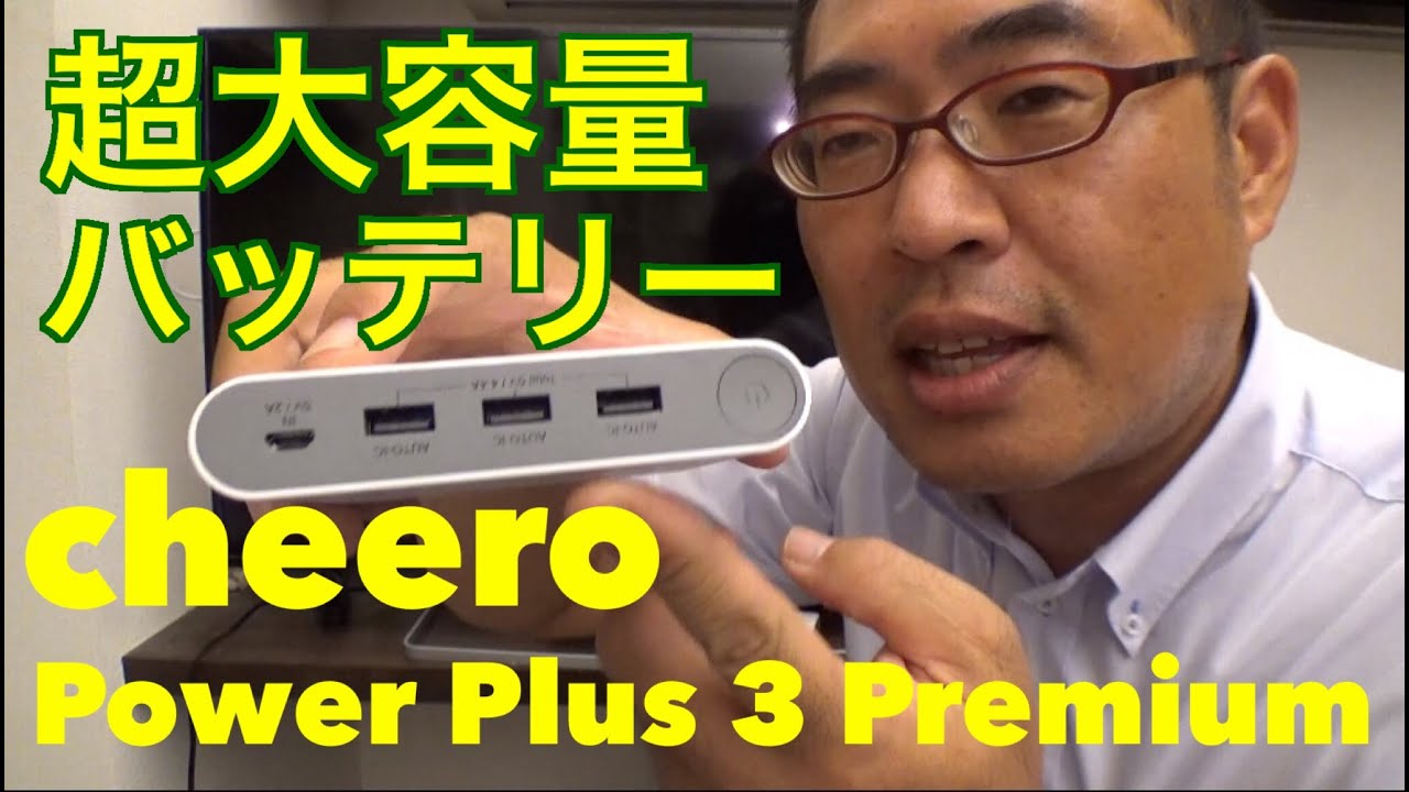 超大容量バッテリー 「cheer Power plus 3 premium」を買っちゃった！ - YouTube