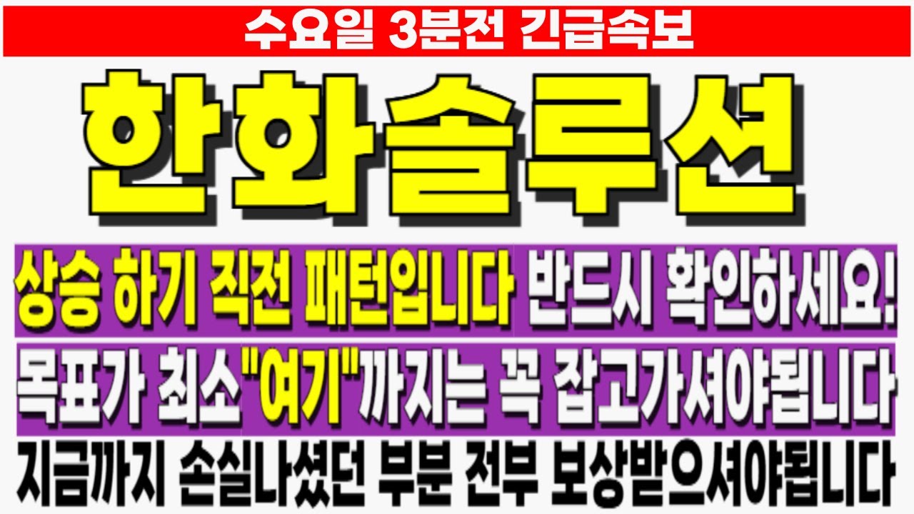 한화솔루션 주가전망 상승하기 직전 패턴입니다 반드시 확인하세요 목표가 여기까지 잡고가세요 한화솔루션주가 한화솔루션주가전망