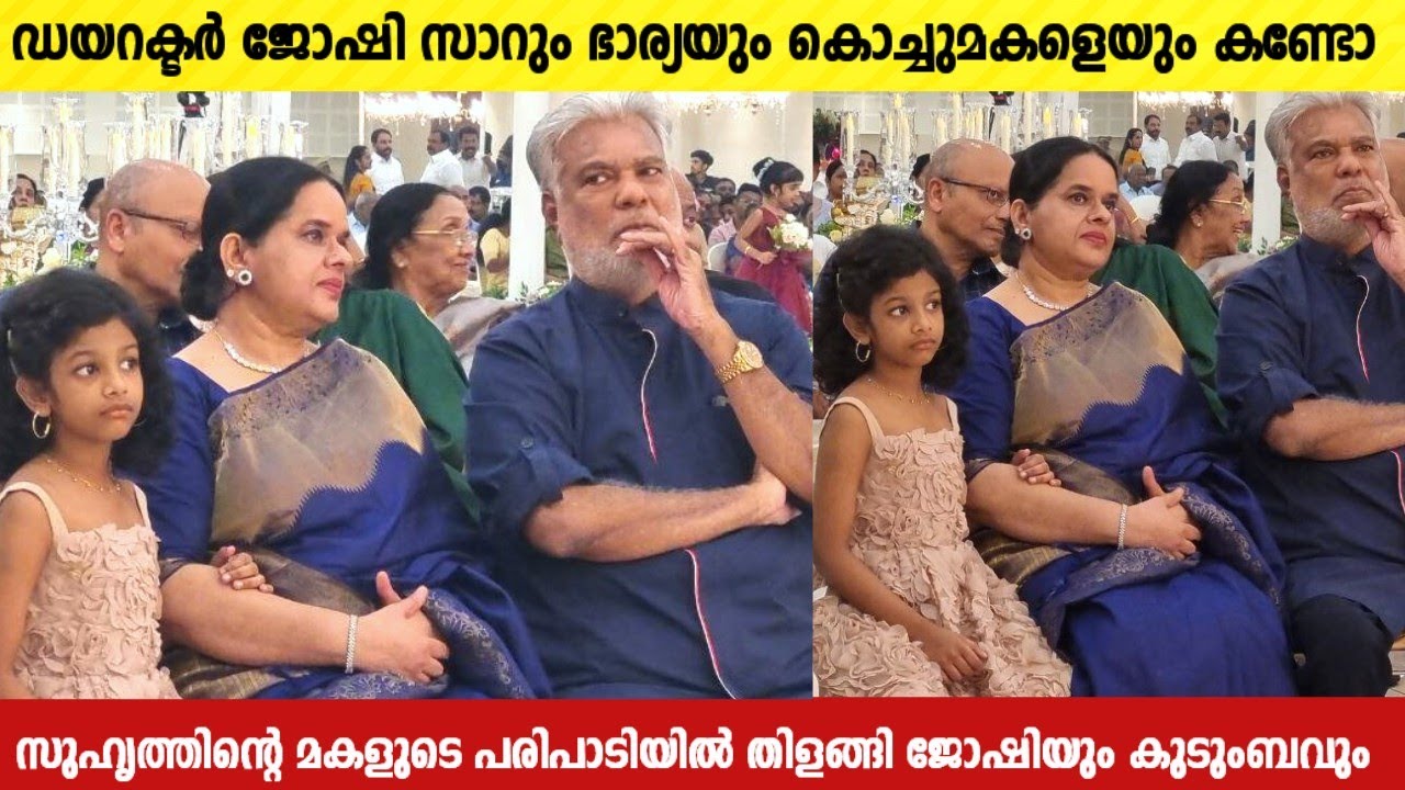 ഡയറക്ടർ ജോഷിയും ഭാര്യ സിന്ധുവും കൊച്ചുമകളും തിളങ്ങിയ പരിപാടി കാണാം😍 ...