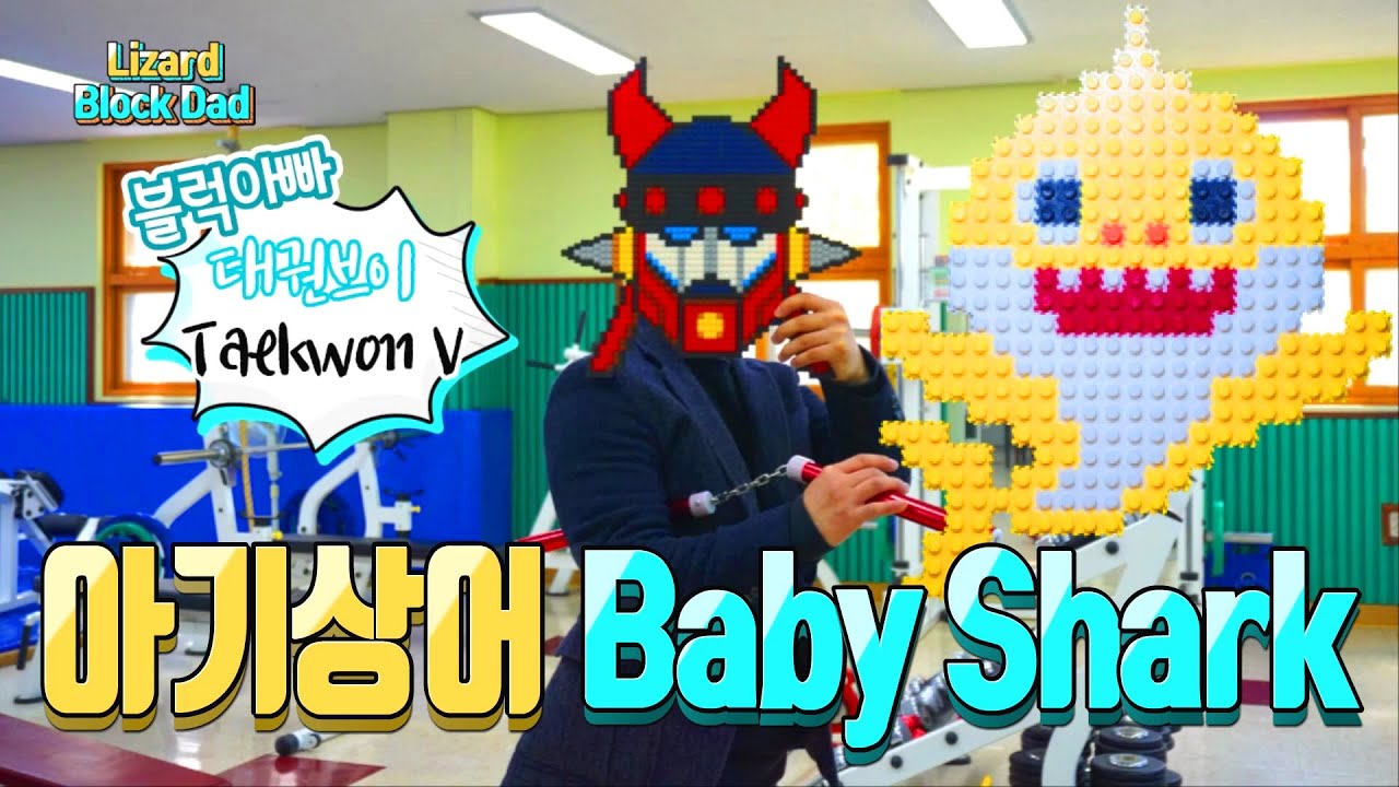 [상어가족 Shark family] 블럭으로 아기상어를 어떻게 만들까? 핑크퐁 만들기 블럭놀이 장난감 Toy, How to ...
