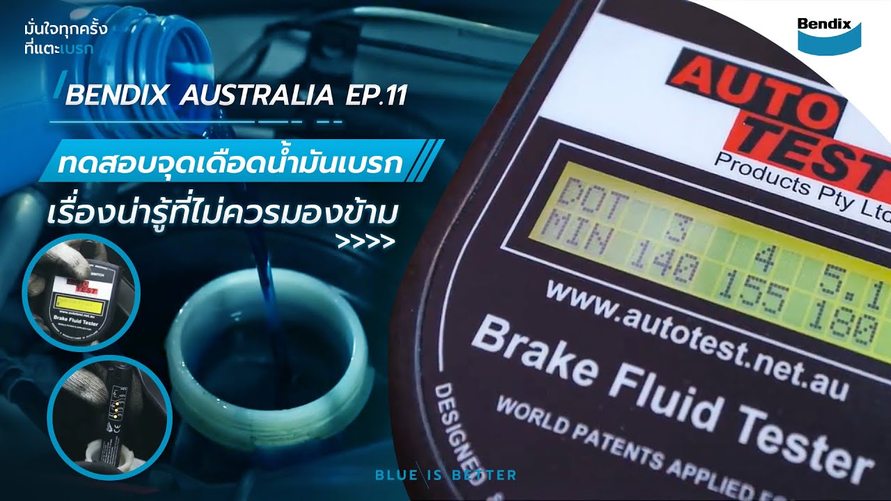 BENDIX AUSTRALIA EP. 11 : ทดสอบจุดเดือดน้ำมันเบรก เรื่องน่ารู้ที่ไม่ควรมองข้าม - YouTube