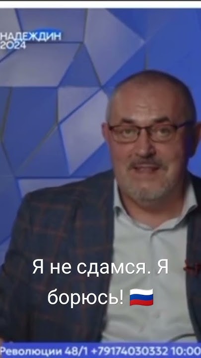 Я не сдамся Я борюсь 🇷🇺 Надеждин ВыборыРоссии2024 Противрежима
