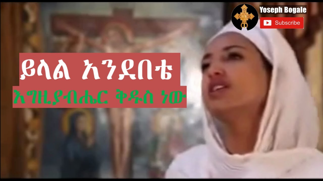 Ethiopian orthodox Mezmur by artist Meseret Mebrate | ይላል አንደበቴ | yilal ...