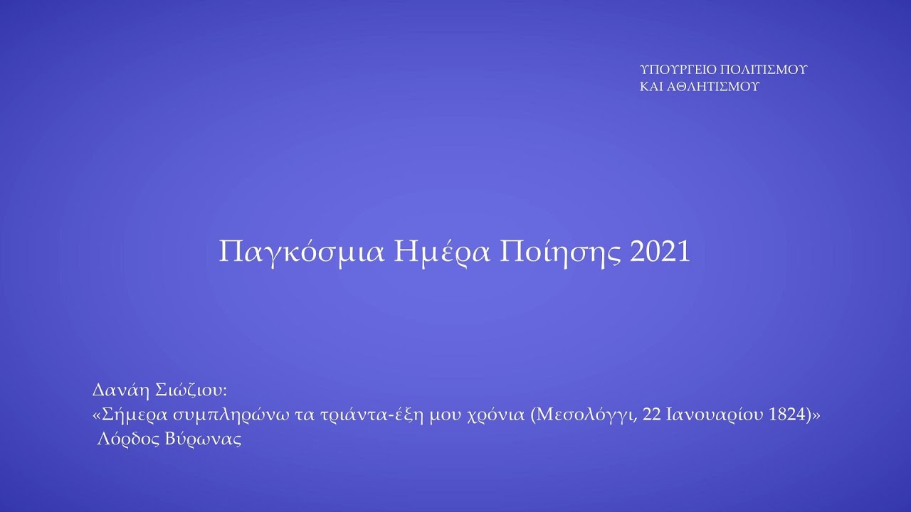 21η Μαρτίου Παγκόσμια Ημέρα Ποίησης - YouTube