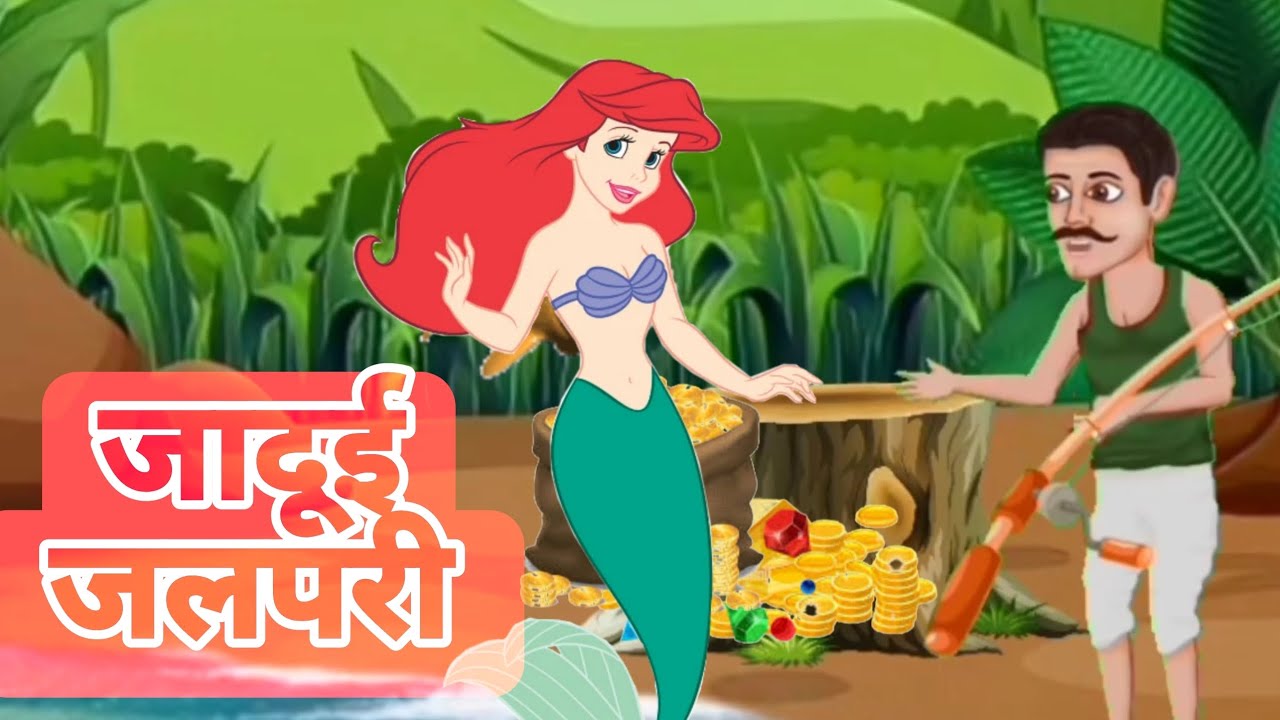 जादूई जलपरी जादूई जलपरी जादूई जलपरी #cartoon #cartoonverse #comdy #art ...