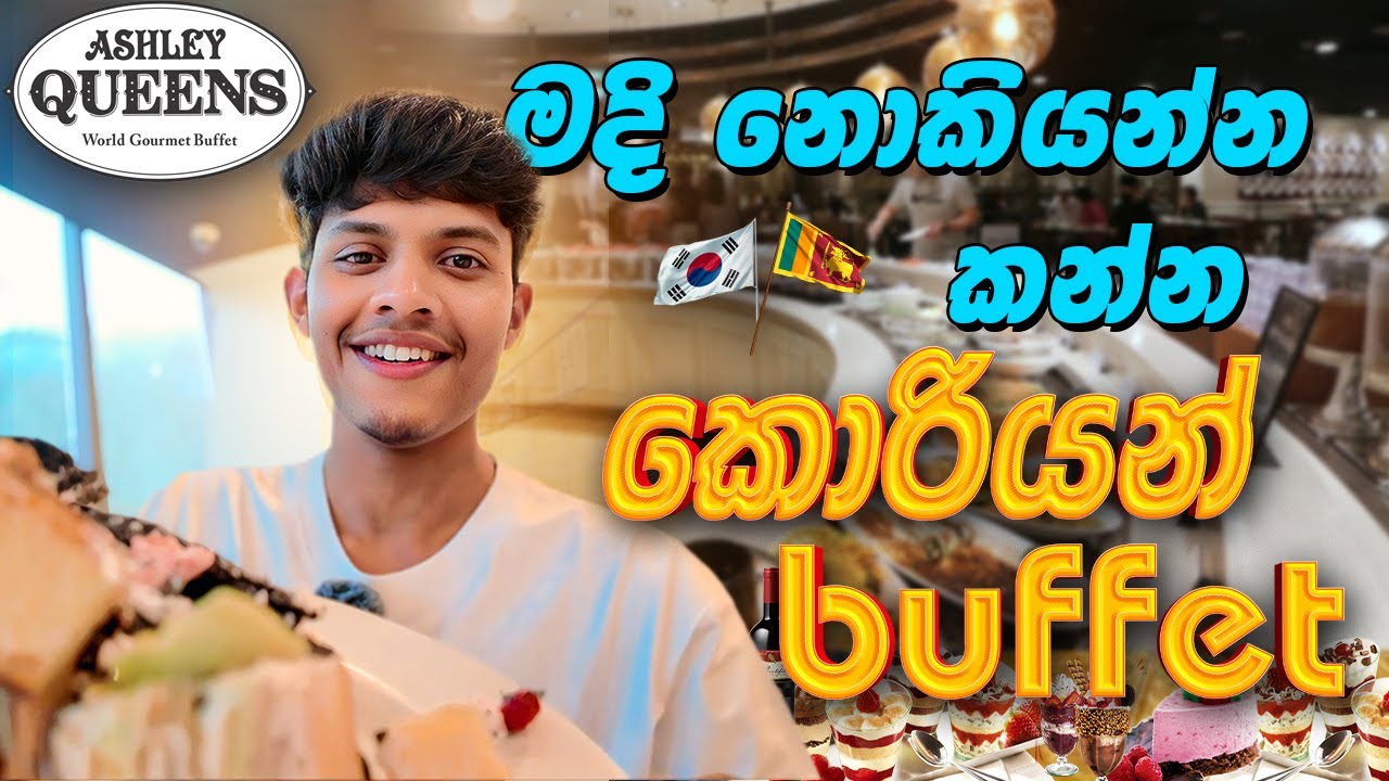 මදි නොකියන්න කන්න 🇰🇷 ASHLEY QUEENS කොරියන් buffet 🍽The Manee Vlogs # ...