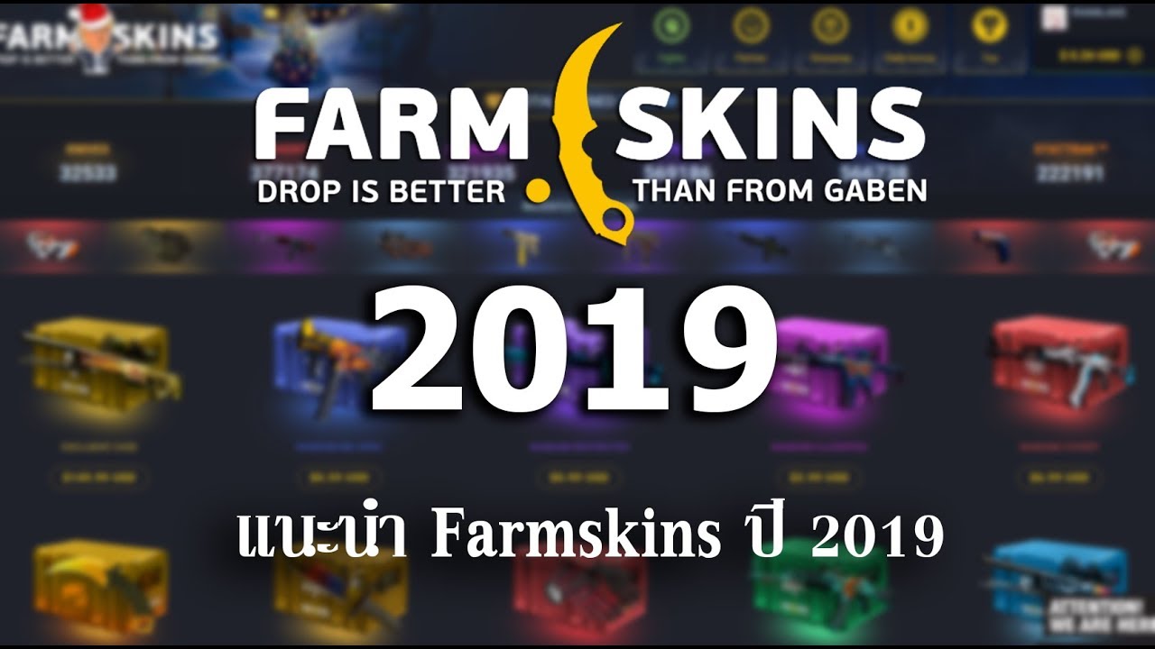 Update Farmskins 2019 โค้ดเปิดกล่อง CSGO และ แนะนำเว็บ farmskins 2019 ...