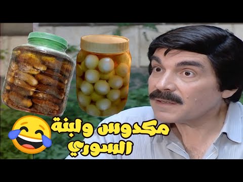 زوجه متعود كل يوم يفطر مكدوس ولبنة سورية بالنهاية طلعو كلهم سرقة ههه ، اجمل مرايا