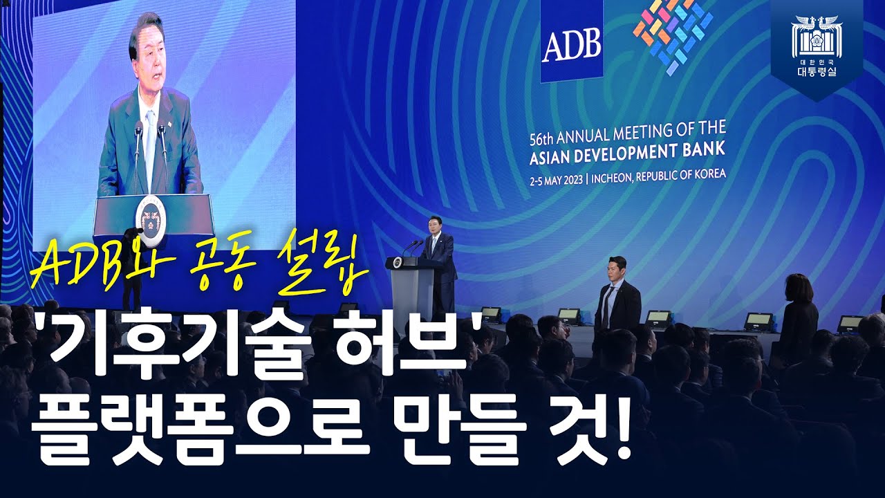 ADB 회원국 중심, 국가 간 연대·협력의 새로운 모델 만들어 나가기를! [아시아개발은행(ADB) 연차총회 개회식] - YouTube