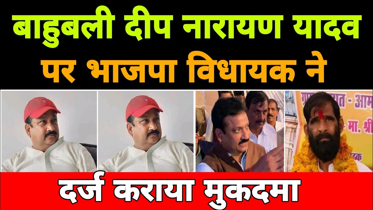 पूर्व विधायक दीप नारायण यादव पर भाजपा विधायक ने दर्ज कराया मुकदमा । Deep Narayan Singh Yadav ...