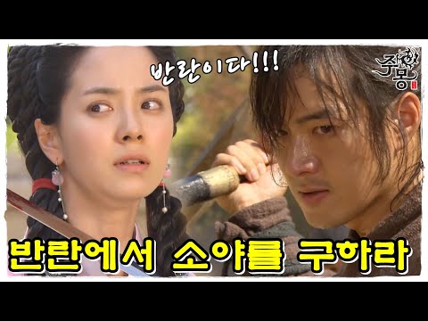 [주몽] 한백족 행수가 반란을 일으켰다! 소야를 구하라 (MBC060925)