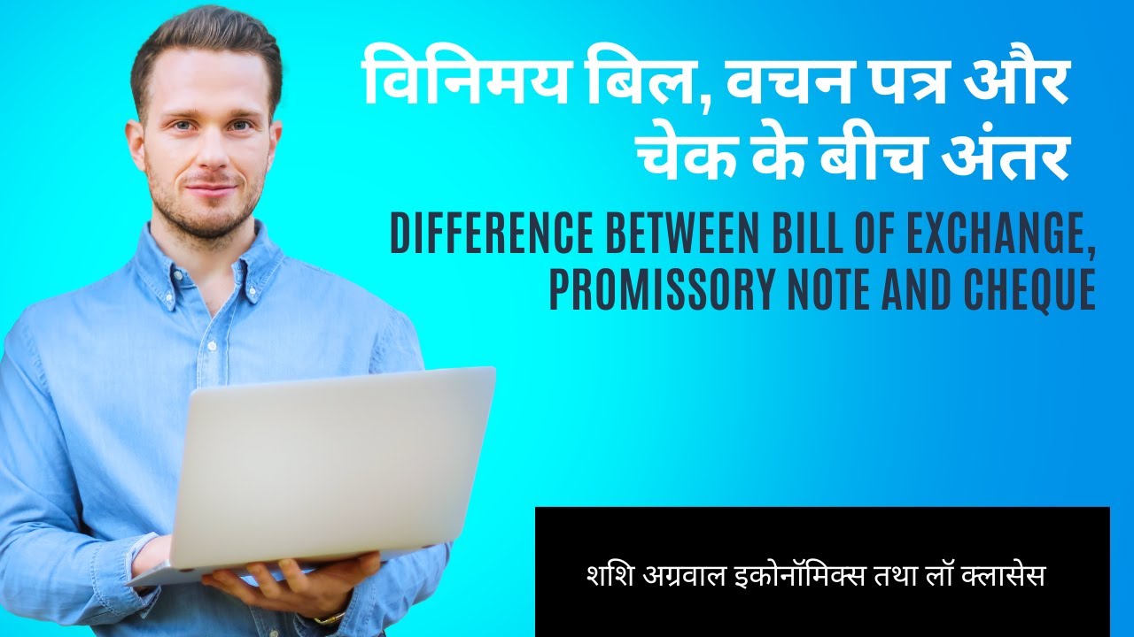 विनिमय बिल, वचन पत्र और चेक के बीच अंतर/ BILL OF EXCHNAGE/ PROMISSORY ...