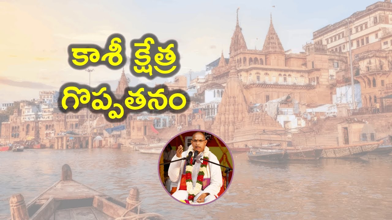 కాశీ క్షేత్ర (వారణాశి) గొప్పతనం | Greatness of Varanasi | Chaganti ...