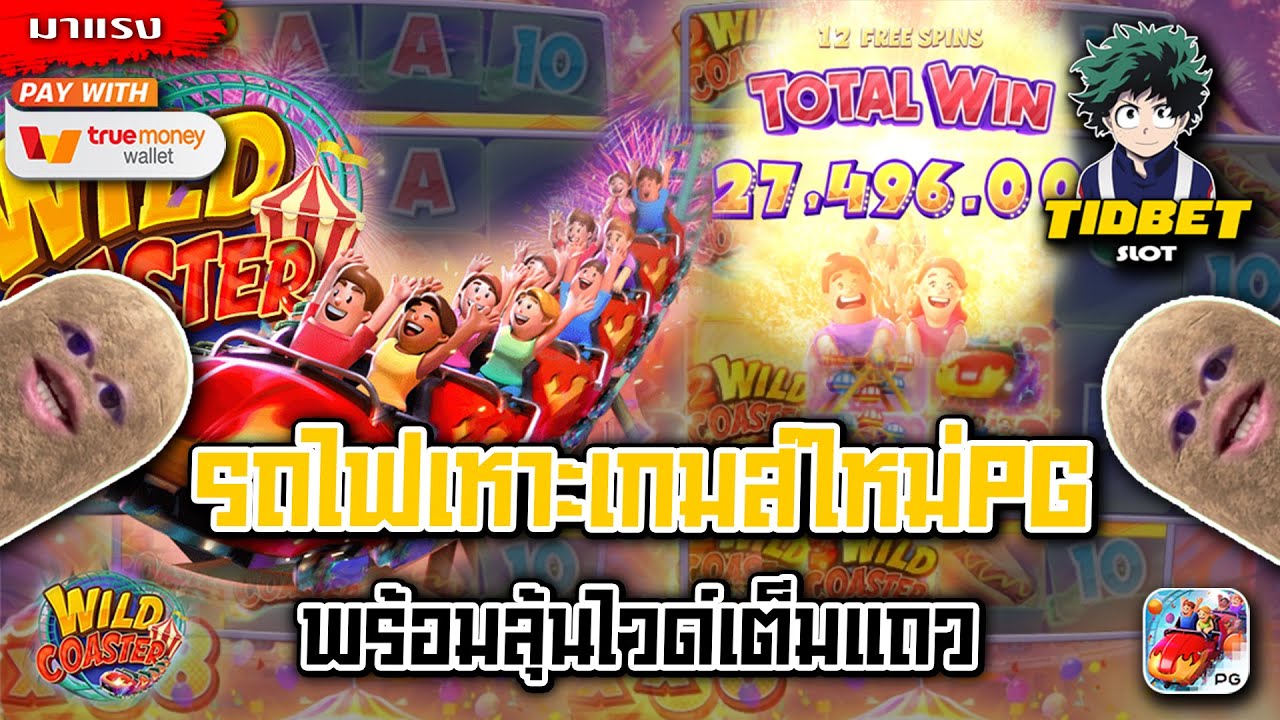 สล็อตแตกง่าย สล็อตpg soft เกม Wild Coaster : รถไฟเหาะเกมส์ใหม่pg - YouTube