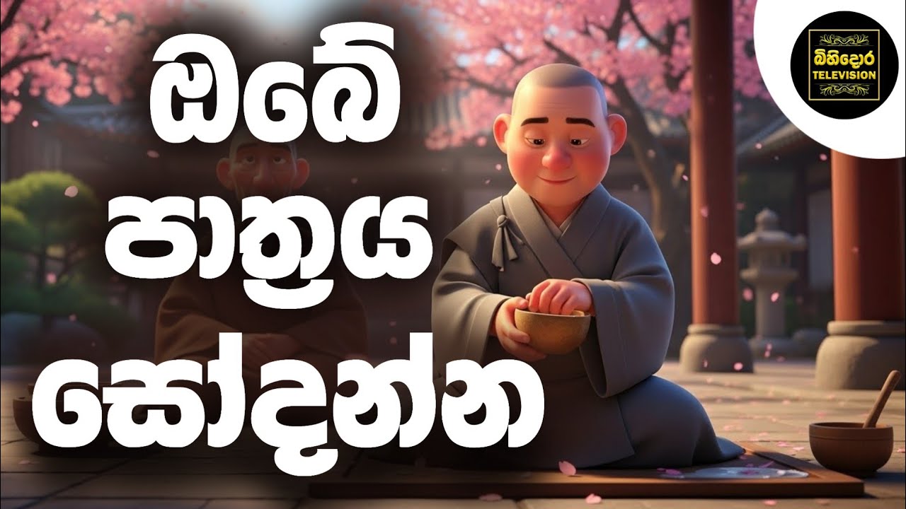 🔴 ඔබේ පාත්‍රය සෝදන්න | Kathandara |Jathaka Katha|Sinhala Cartoon|Moral ...