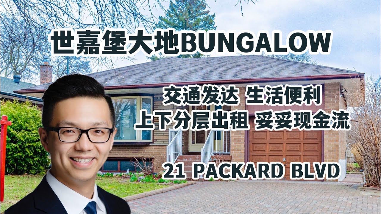 Simon Peng独家代理 世嘉堡大地块Bungalow 交通发达 生活便利 上下分层出租 物超所值 妥妥的正现金流 21 Packard ...