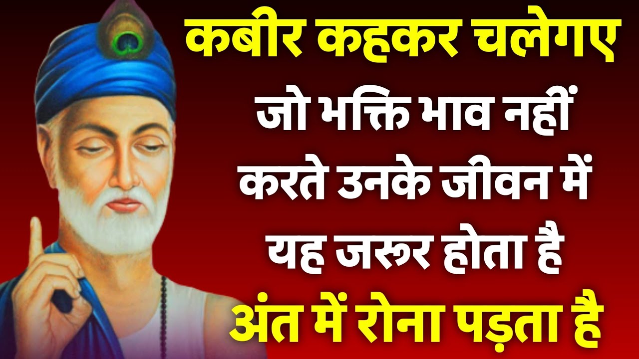कबीर दास कह कर चले गए ऐसे व्यक्त को अंत में रोना ही पड़ता है | kabirdas ...