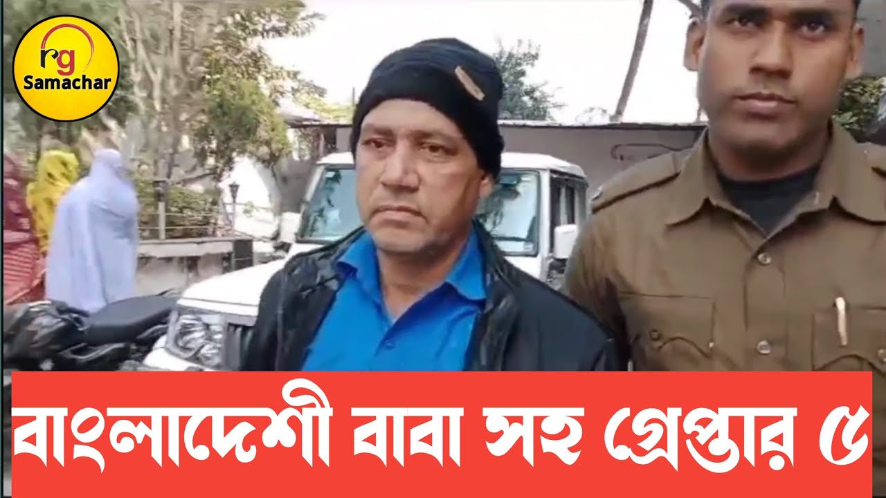 Bangladesh - পুলিশের হাতে আটক হল ৫ বাংলাদেশি - YouTube