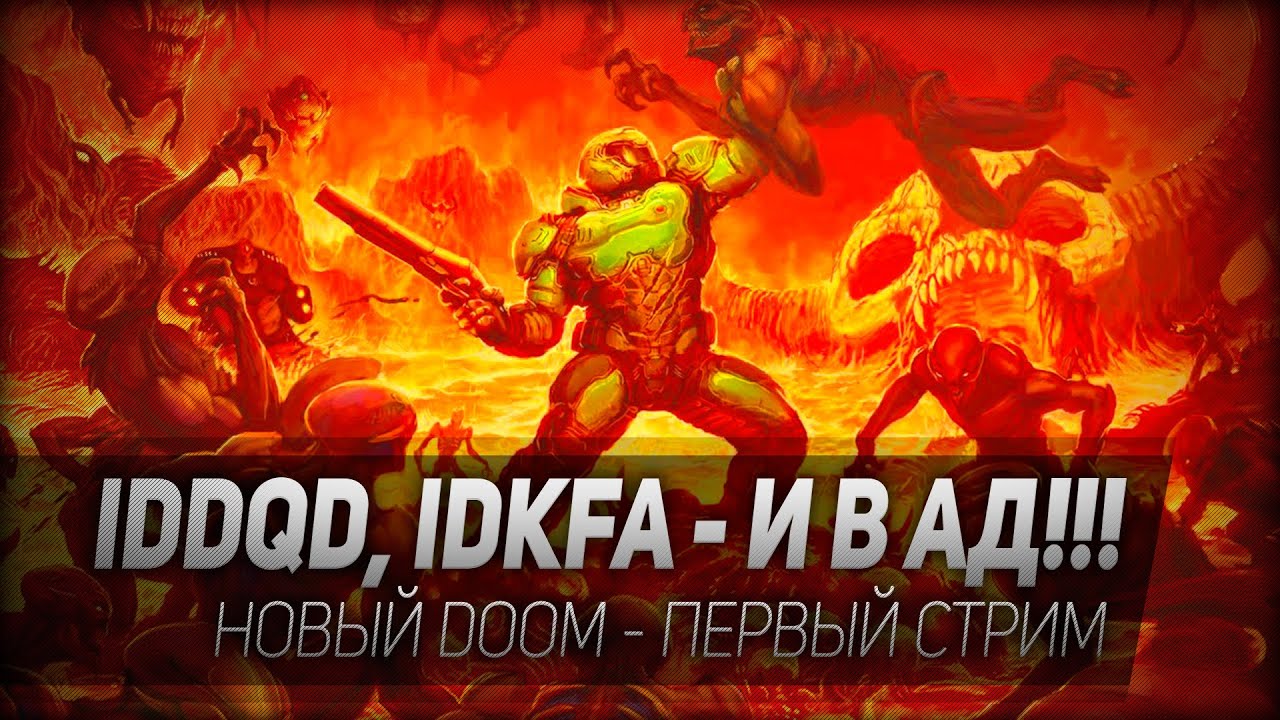 DOOM #1: IDDQD, IDKFA - и в ад!!! Первый стрим. - YouTube