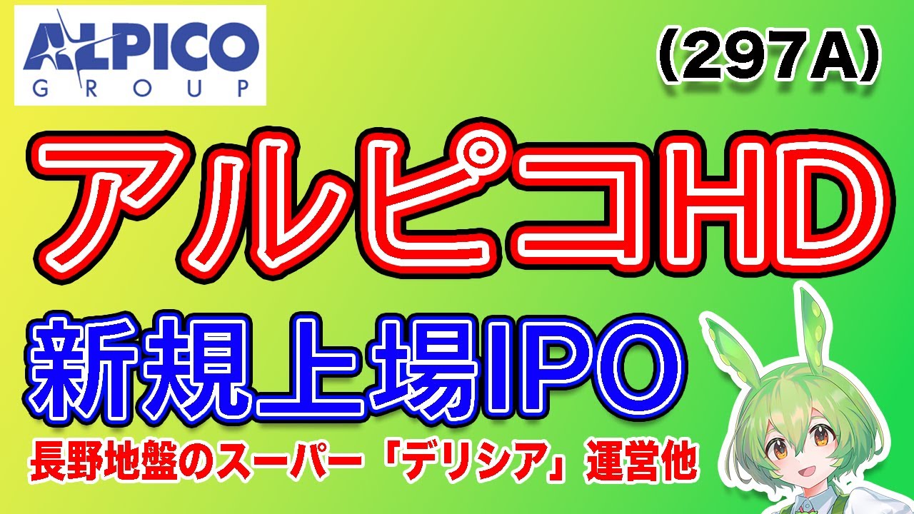 【IPO】アルピコホールディングス(297A) IPO銘柄紹介 - YouTube