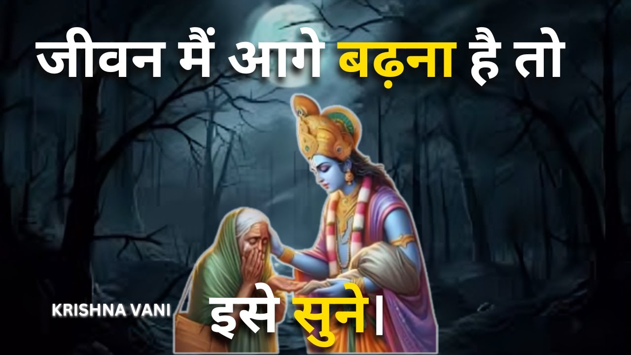 सफलता की राह: श्रीकृष्ण की बातें ।Master Self-Discipline ।Krishna ...