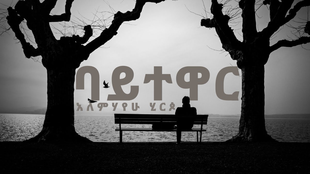 ባይተዋር -አለማሃየሁ ሂርጶ _ 2004_EVANGADI_ALBUM _LYRIC_VIDEO - YouTube