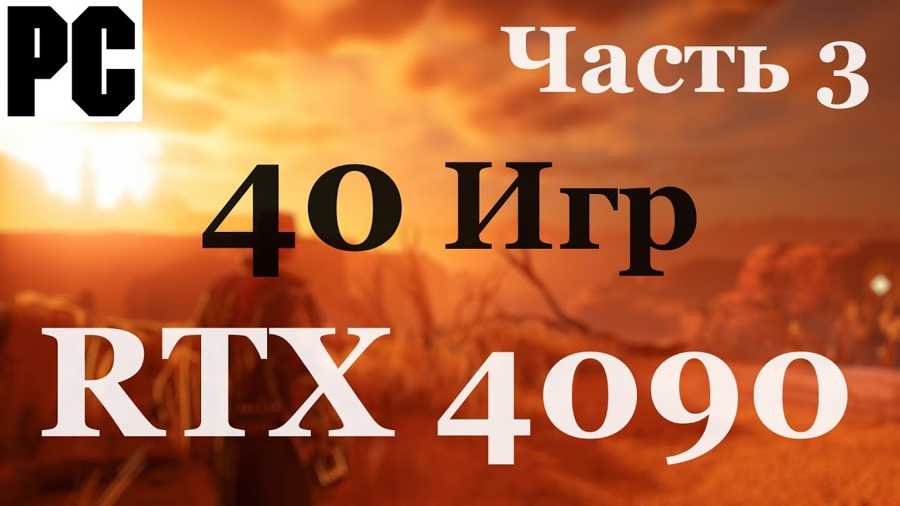 Запускаю 40 любимых игр в 4K и 60 FPS на PC с RTX 4090 - Восторгу нет ...
