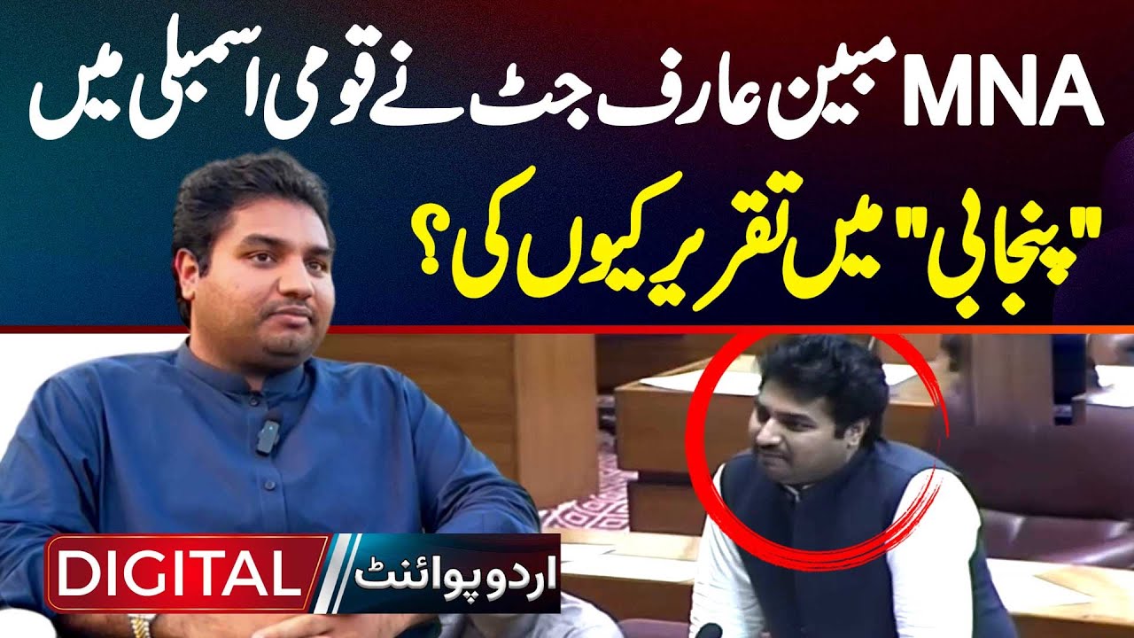 MNA Mubeen Arif Jutt Ne National Assembly Mein Punjabi Mein Taqreer ...