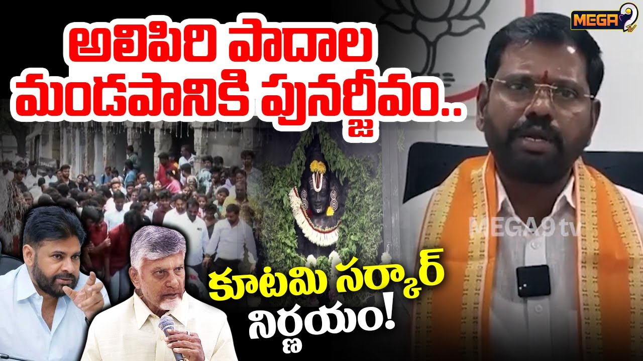 Alipiri Padala Mandapam Reconstruction : అలిపిరి పాదాల మండపానికి ...
