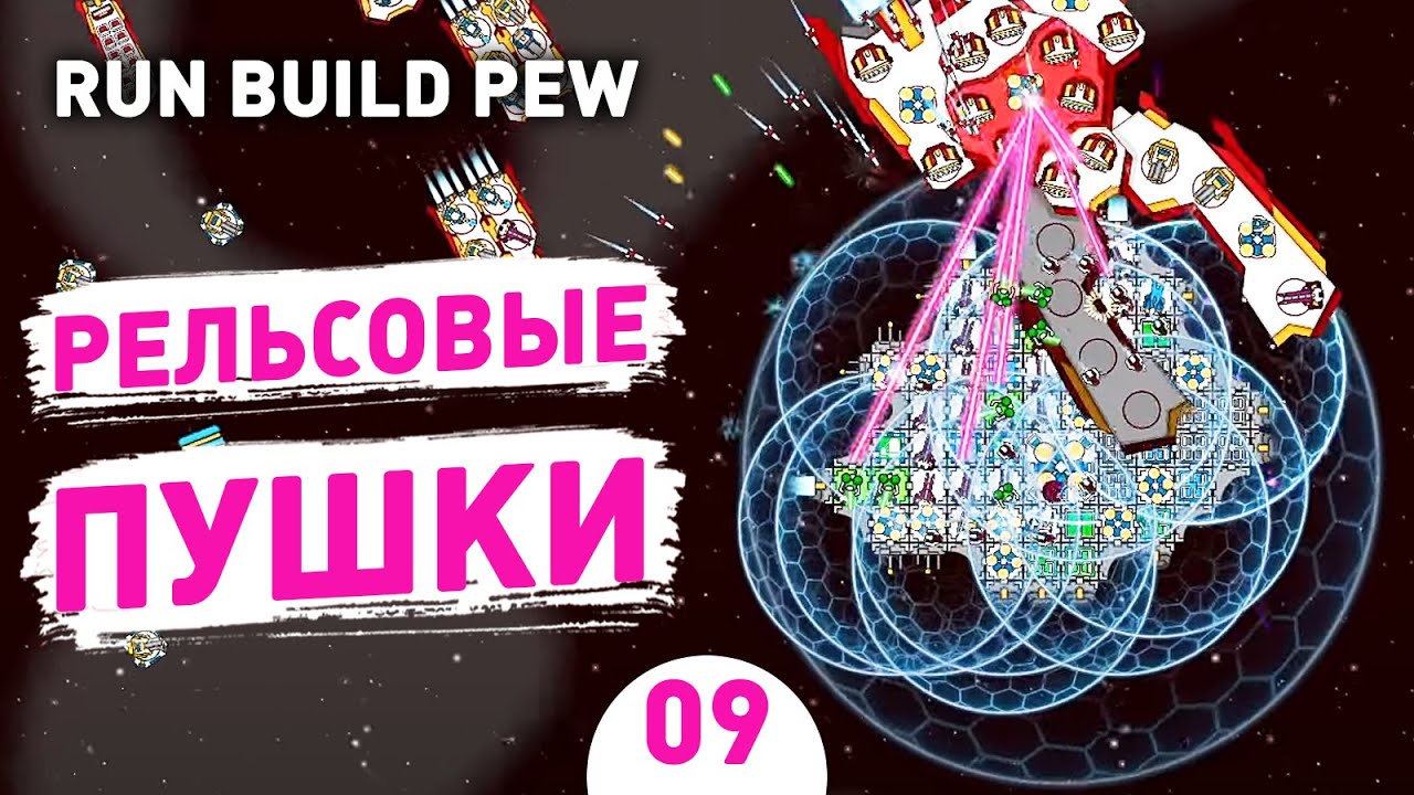 РЕЛЬСОВЫЕ ПУШКИ! - #9 RUN BUILD PEW ПРОХОЖДЕНИЕ - YouTube