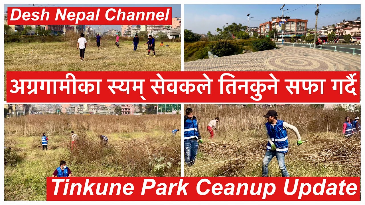 Tinkune Park Cleanup Update. Tinkune Park, Kathmandu. अग्रगामीका स्यम् ...