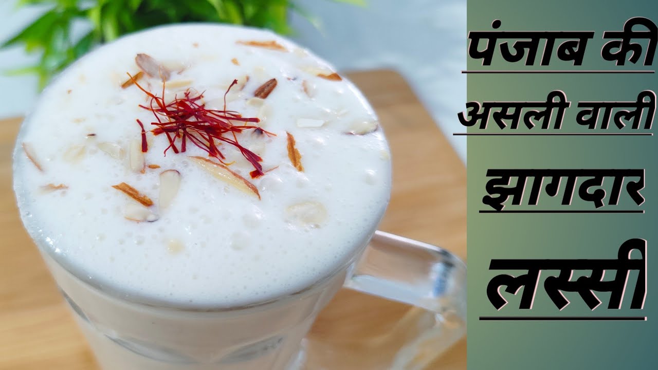 Punjab ki pure creamy jhagdar lassi recipe /garmi special lassi recipe ...