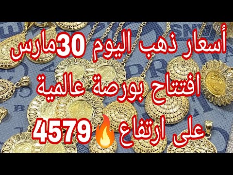 ارتفاع أسعار ذهب 🔴🔴أسعار ذهب 30مارس🔴  نصيحة ليكم