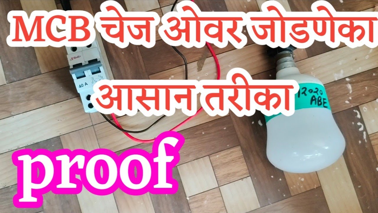 how to connection MCB change over / MCB चेंज ओवर जोडनेका आसान तरीका # - YouTube