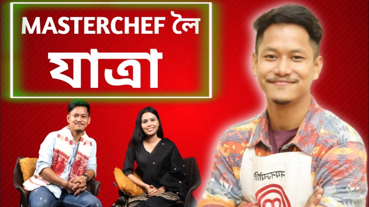 প্ৰথমতে দেউতাইও Support কৰা নাছিল, তাৰ পাছতো সুযোগ পালে? MasterChef S7 ...