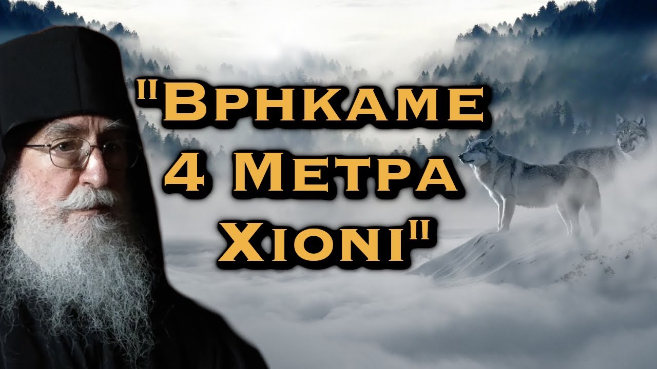 ΓΕΡΩΝ ΝΙΚΩΝ - "ΒΡΗΚΑΜΕ 4 ΜΕΤΡΑ ΧΙΟΝΙ" - YouTube