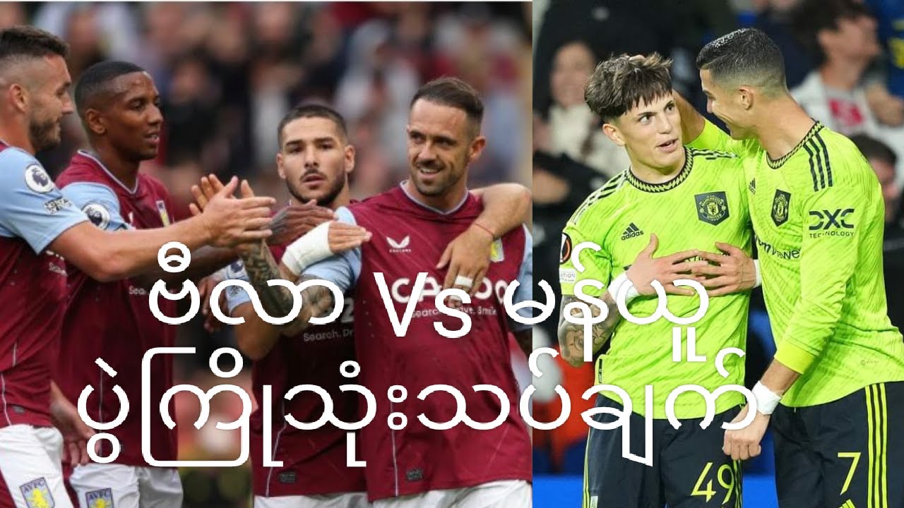 Aston Villa Vs Manchester United ~ အက်စတွန်ဗီလာ Vs မန်ယူ ပွဲကြိုသုံးသပ