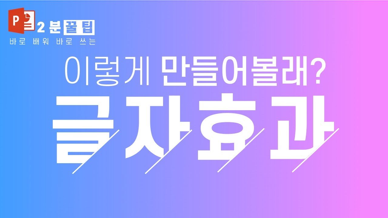 파워포인트 글자 효과 넣는 법 간단하지만 눈에 띄는 효과에요 파워포인트 도형병합 파워포인트 썸네일 만들기 Youtube