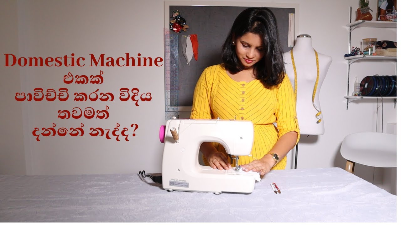 How to operate domestic sewing machine | Domestic Machine එකක් පාවිච්චි ...