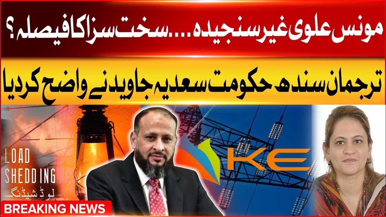 K-Electric Mafia Exposed | Serious Action Against Moonis Alvi ? | Sadia Javed Breaks Silence ...