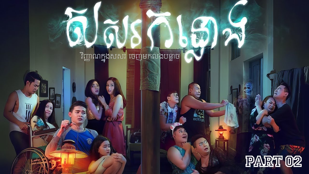 សសរកន្លោង|Sasor Kanlong Khmer Movie Full HD (Part02) - YouTube